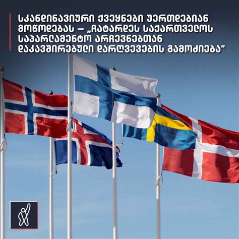 💬 „ჩვენ სკანდინავიური ქვეყნები Formula • ფორმულა