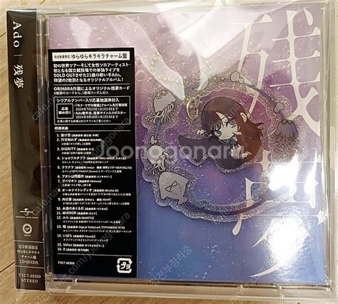 우타이테 아도 Ado 앨범 잔몽 키라키라 유라유라 챰 중고나라 카페에서 운영하는 공식 사이트