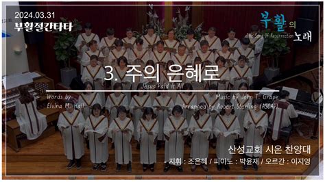 산성교회 시온찬양대 ‘24 부활절칸타타 “3 주의 은혜로” Youtube