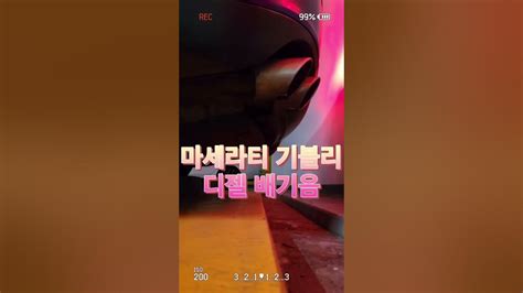 마세라티 기블리기블리디젤기블리배기기블리디젤배기 Youtube