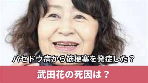 武田花の死因は？バセドウ病から筋梗塞を発症した？甲状腺疾患とは？