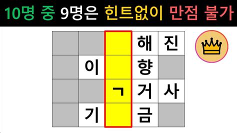 단어퀴즈 대한민국 국민 중 10만 힌트없이 만점 당장 해보는 어휘력 테스트 가로 세로 낱말 퀴즈 863 뇌건강
