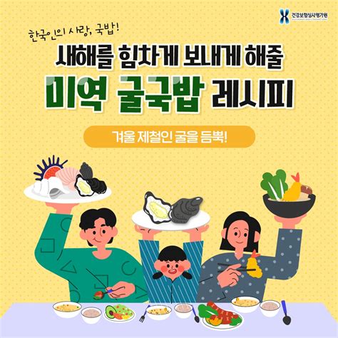 건강보험심사평가원 겨울 제철인 굴을 듬뿍 담은 😋 든든한 미역 굴국밥과 새해를 힘차게 보내세요