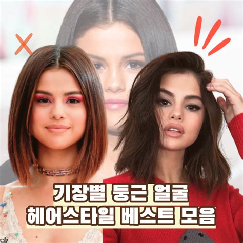 기장별 둥근얼굴에 어울리는 헤어스타일 정리 앞머리 펌 단발 네이버 블로그