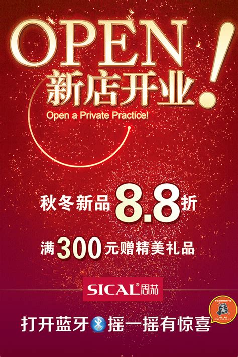 新店开业海报 素材中国sccnn