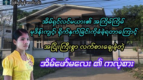 ခင်မေ ထောင်ကျသွားပြီ ရင်နင့်ဖွယ် ဖြစ်ရပ်မှန် ဇာတ်လမ်း Youtube