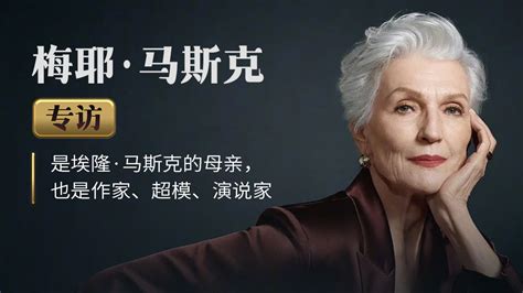她是埃隆·马斯克的母亲， 也是作家、超模、演说家——专访梅耶·马斯克看看直播看看新闻网