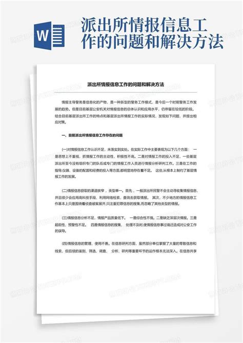 派出所情报信息工作的问题和解决方法word模板下载编号ljaxxjzd熊猫办公