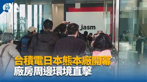 台積電日本熊本廠開幕 廠房周邊環境直擊 中央社影音新聞 Youtube
