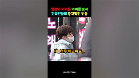 형편이 어려운 아이를 보자 한국인들의 충격적인 반응 Youtube