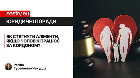 ЮРИДИЧНІ ПОРАДИ Як стягнути аліменти якщо чоловік працює за кордоном Youtube