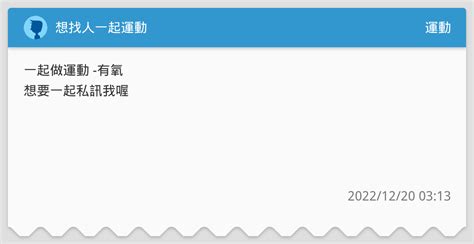 想找人一起運動 運動板 Dcard