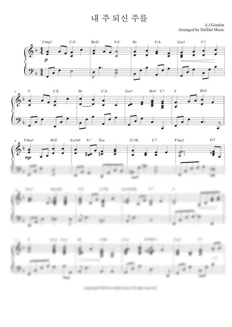악보 A J Gordon 내 주 되신 주를 찬송가피아노편곡 By Daldal Music