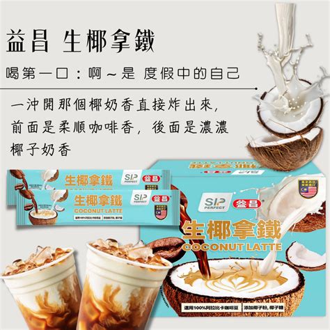 滿額免運 現貨~快速出貨 團購｜批發 好市多 益昌 生椰拿鐵 16公克 單包 沖泡咖啡 拿鐵 蝦皮購物