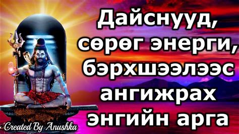 Дайснууд сөрөг энерги бэрхшээлээс ангижрах энгийн арга Youtube