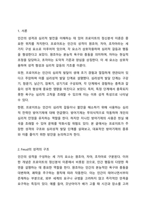 Freud가 주장한 성격의 구조와 심리성적 발달 단계를 기술하시오 또한 대표적인 방어기제의 종류를 기술하고 자신이 가장 많이 사용하는 방어기제를 선택하여 예시를 들어