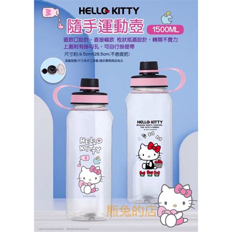 限量優惠價~《熊兔的店 》正版授權hello Kitty 隨手運動壺 水壺 運動水壺 直飲水壺 1500ml 不挑圖案 蝦皮購物