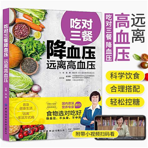 吃对三餐降血压远离高血压高血压食谱书三高人群高血脂饮食菜谱食疗大全血压高养生食品饮食降血压高方案调理宜忌书籍三餐搭配虎窝淘