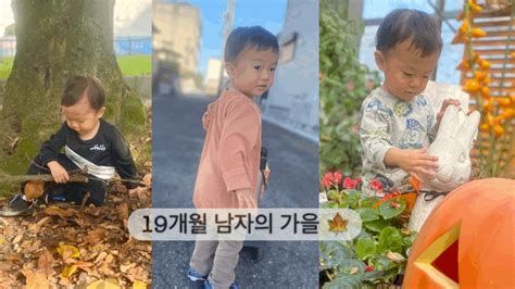 19개월 아기의 가을🍁뗑깡 부리고 아이스크림 먹고 공원에서 놀기 Youtube
