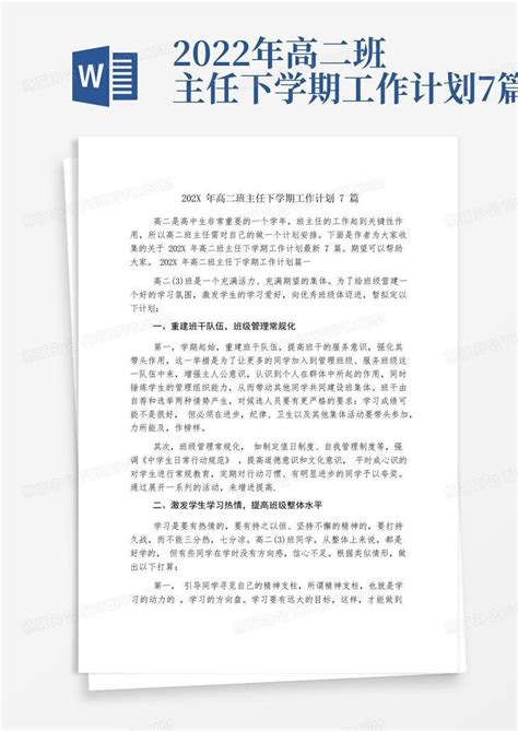 2022年高二班主任下学期工作计划7篇 Word模板下载 编号qzzmwgbd 熊猫办公