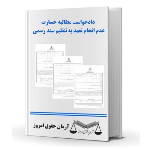 دادخواست مطالبه خسارت عدم انجام تعهد به تنظیم سند رسمی 1402 حقوق امروز