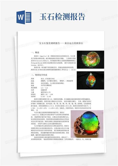 宝玉石鉴赏调研报告Word模板下载 编号qvmjmrmz 熊猫办公
