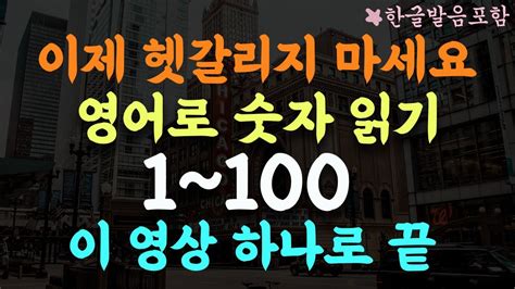 영어로 숫자 읽는 방법1~100 영어로 읽기 이 영상 하나로 끝내세요듣다보면 외워져요쉽고 빠르게왕초보 기초영어회화영어