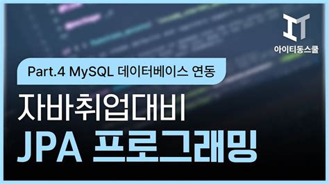 Hd 자바취업대비 Jpa 프로그래밍 Springboot With Jpa Part4 Mysql 데이터베이스 연동 Youtube