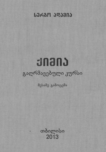 ქიმია ციფრული ბიბლიოთეკა