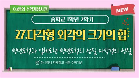 중등1학년 2학기 수학 27 다각형 외각의 크기의 합 개념 Cu쌤의 수학개념사전 중1수학 중등수학 중학수학 다각형 Youtube