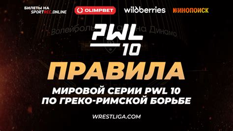 Правила на Pwl 10 в греко римской борьбе не будут давать баллы за