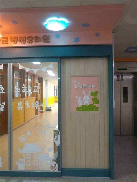 유치원 현관 인테리어 용인 소현 초등학교 병설유치원 네이버 블로그