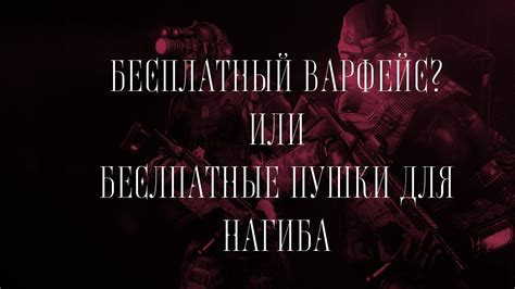 МОЖНО ЛИ ИГРАТЬ В Warface БЕСПЛАТНО БЕСПЛАТНЫЕ ПУШКИ ДЛЯ НАГИБА Youtube