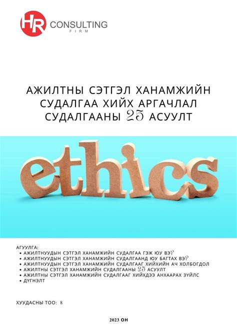 АЖИЛТНЫ СЭТГЭЛ ХАНАМЖИЙН СУДАЛГАА ХИЙХ АРГАЧЛАЛ СУДАЛГААНЫ 25 АСУУЛТ Hrmanager