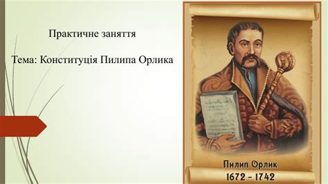 Презентація Практична робота Конституція Пилипа Орлика