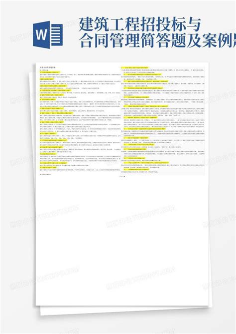 建筑工程招投标与合同管理简答题及案例题word模板下载编号qaaogpgj熊猫办公