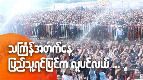 သကြင်္န် အတက်နေ့ ပြည်သူ့ရင်ပြင် က လူပင်လယ် Youtube