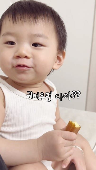 귀여우면 다야아기대답 아기반응 육아브이로그 육아기록 아기일상 Shorts Youtube