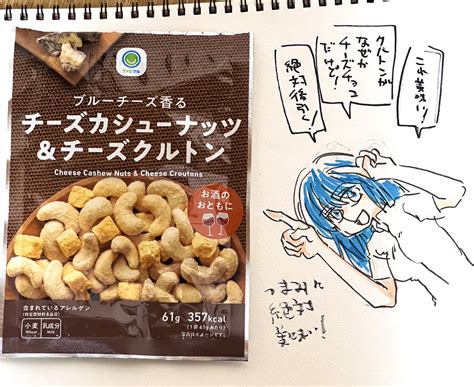 ファミマのチーズカシューナッツ チーズクルトンが美味し過ぎるのでステマ ここ毎週つまみに買ってる ビールにも合う 遠藤平介の漫画