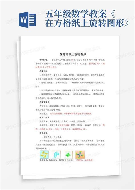 五年级数学教案在方格纸上旋转图形Word模板下载 编号qrovjodm 熊猫办公