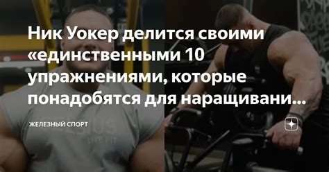 Ник Уокер делится своими «единственными 10 упражнениями которые