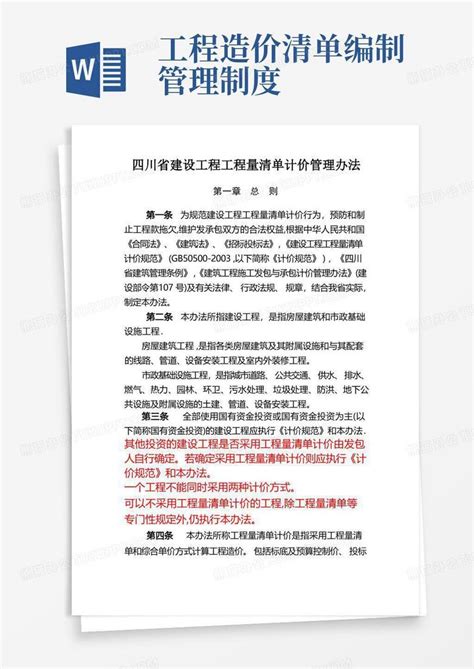 工程量清单计价管理办法Word模板下载 编号lzbyaejr 熊猫办公
