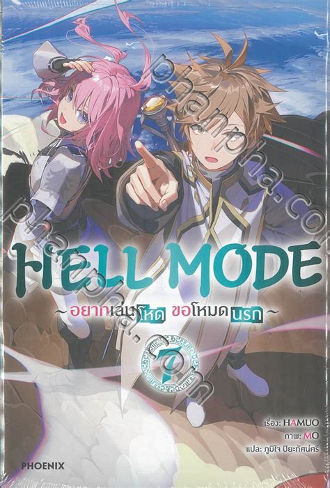 Hell Mode ~ อยากเล่นโหด ขอโหมดนรก ~ เล่ม 07 นิยาย Phanpha Book