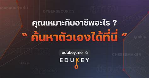 Edukey ค้นหาตัวตนที่ใช่ สู่อาชีพที่ใฝ่ฝัน