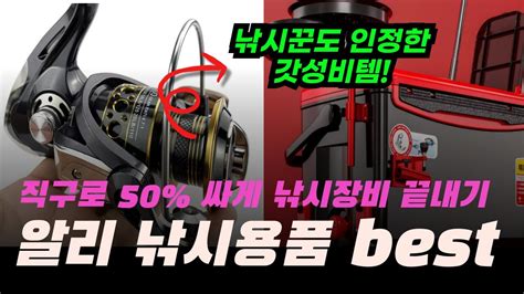 매니아들 사이에 입소문난 알리 낚시용품 알리익스프레스 추천순위 인기순위 구매후기 상품평 할인정보 Youtube