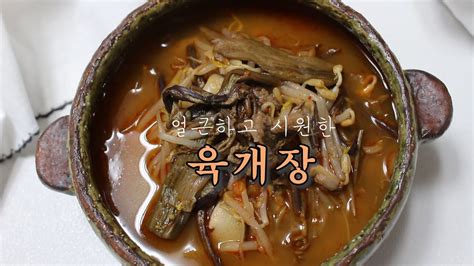 육개장 만들기 육개장 끓이는법 백종원 육개장 Youtube