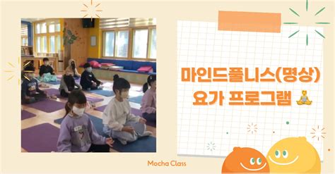 초등학교 돌봄교실 및 방과후 프로그램 추천 Top5 원데이클래스로 진행하는 힐링과 창의성의 시간 🌈 모카클래스 B2b Blog