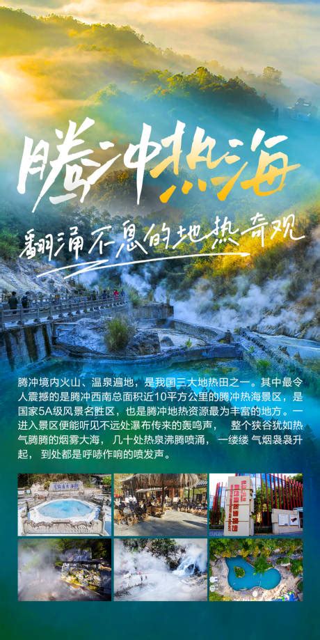 腾冲美食之旅旅游宣传海报psd广告设计素材海报模板免费下载 享设计