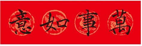 褚遂良楷书集字春联 第4页 书法专题书法欣赏