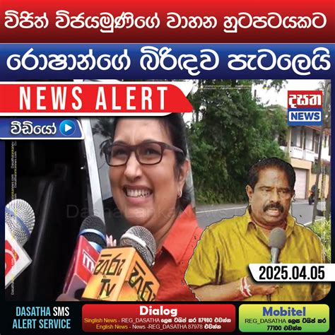 Dasatha Lanka News විජිත් විජයමුණිගේ වාහන හුටපටයකට රොෂාන්ගේ බිරිඳව පැටලෙයි වැඩි විස්තර